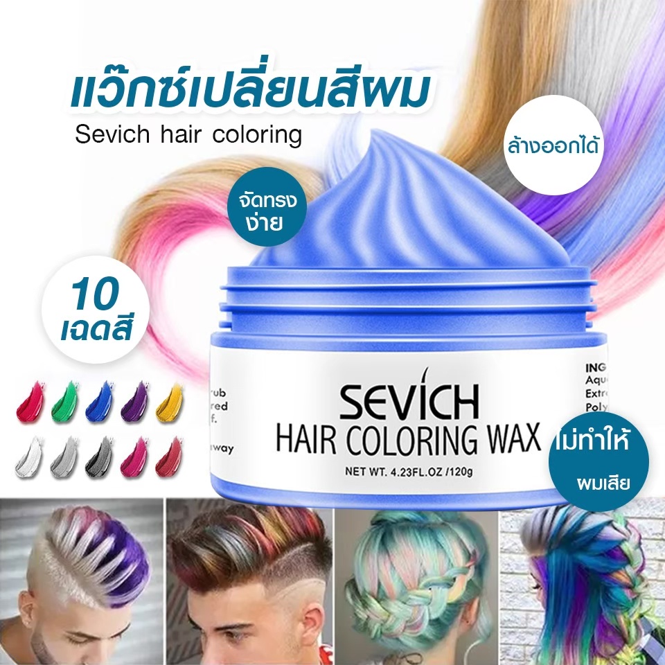 SEVICH Hair Dye Wax แว็กซ์เปลี่ยนสีผม ชั่วคราว ยาฟอกสีผม ล้างออกได้ ...