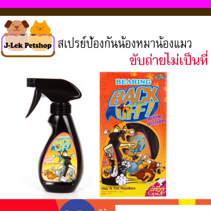 Back off spray สเปรย์ป้องกันน้องหมาแมวขับถ่ายไม่เป็นที่ 250 ml ...