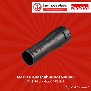 MAKITA อุปกรณ์สำหรับเครื่องเป่าลม รุ่น 197889-6 / 191G09-6 / 197888-8 ...