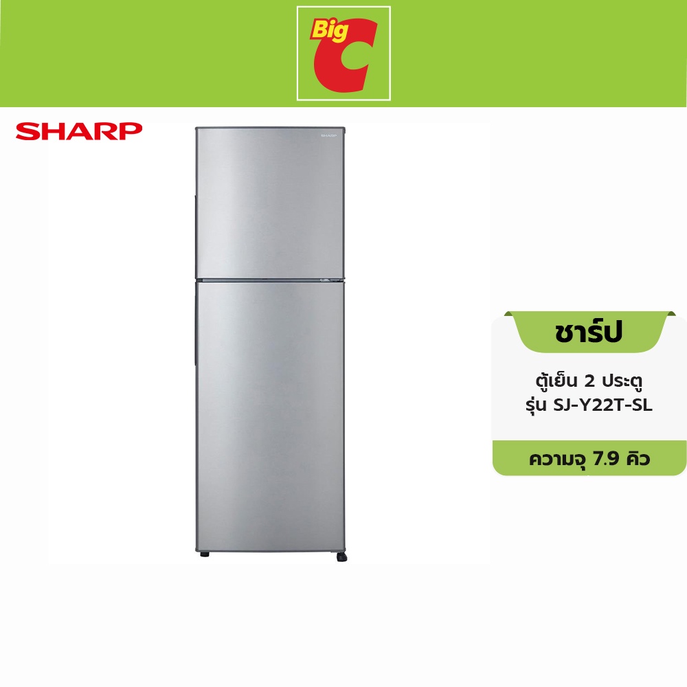 Sharp ชาร์ป ตู้เย็น 2 ประตู รุ่น SJ-Y22T-SL ขนาด 7.9 คิว ลดเหลือ ฿8,990