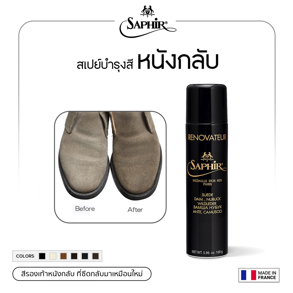 SAPHIR สเปย์บำรุงสีหนังกลับMDO RENOVATURE SUEDE NUBUCK CONDITIONING ...