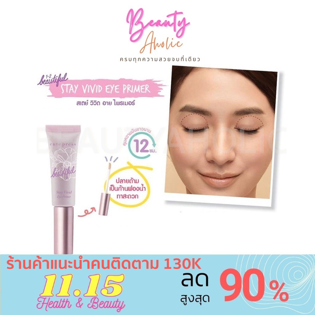ส่งของทุกวันจากกทม อายไพร์เมอร์ Cute press stay vivid eye primer ...