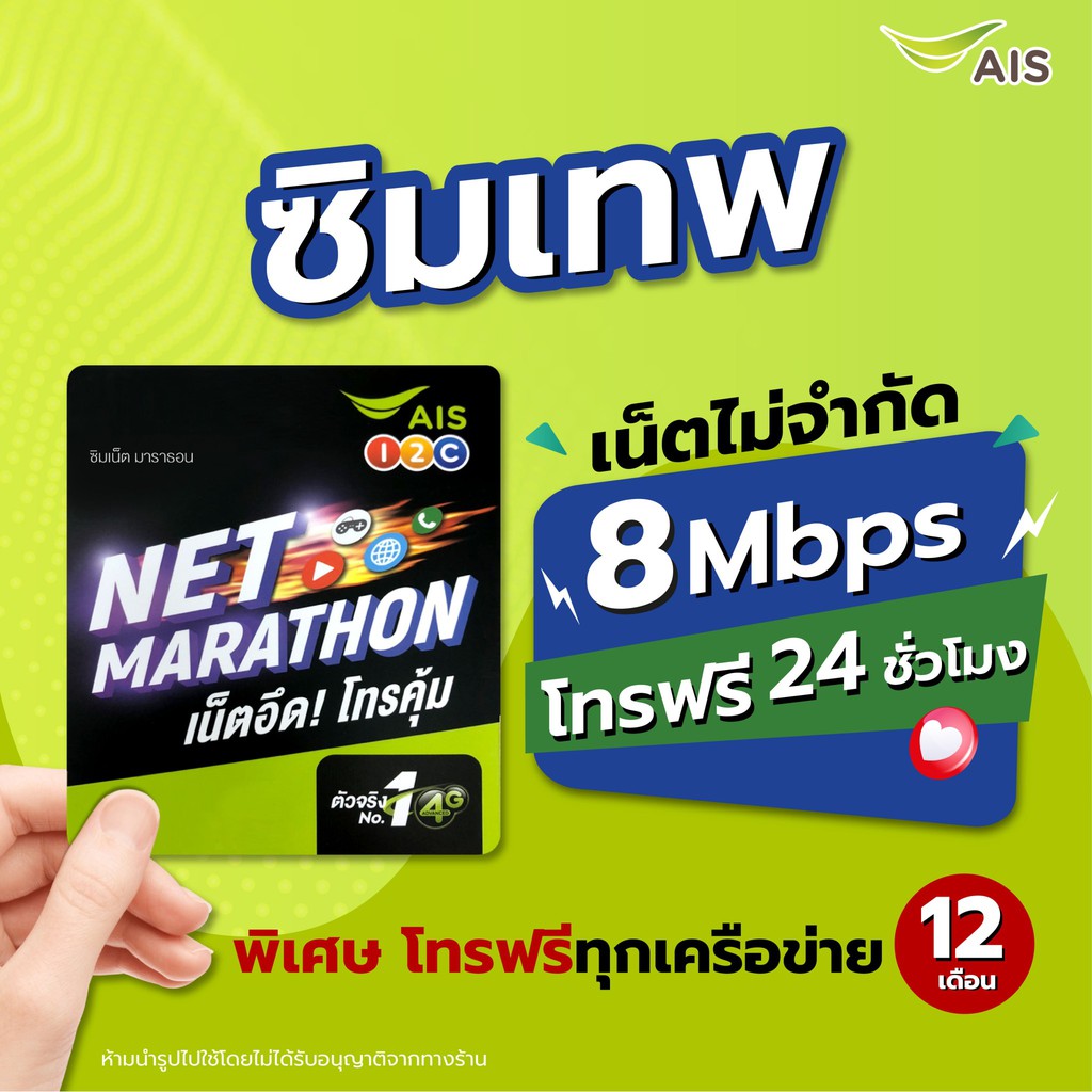 ซิมมาราธอน เน็ตais 8mbps ใช้ได้ไม่จำกัดไม่ลดสปีดนาน 12เดือน - jukgreesrilek - ThaiPick
