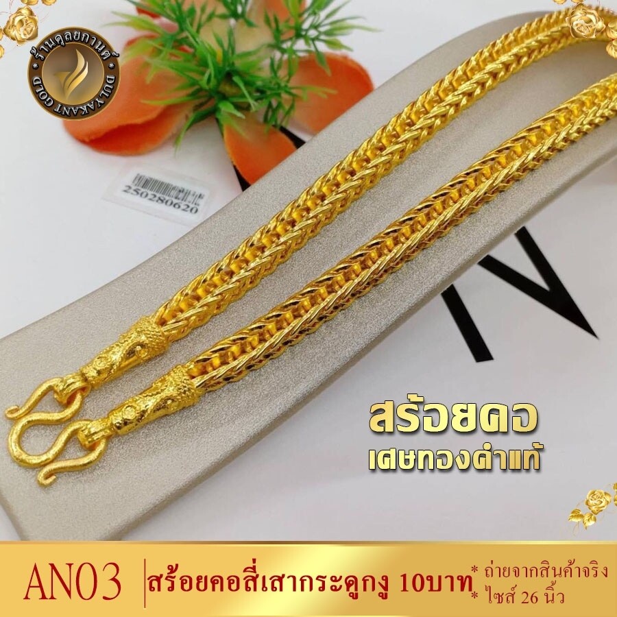 สร้อยคอสี่เสากระดูกงู เศษทองคำแท้ น้ำหนัก 10 บาท ถ่ายจากสินค้าจริง ยาว ...