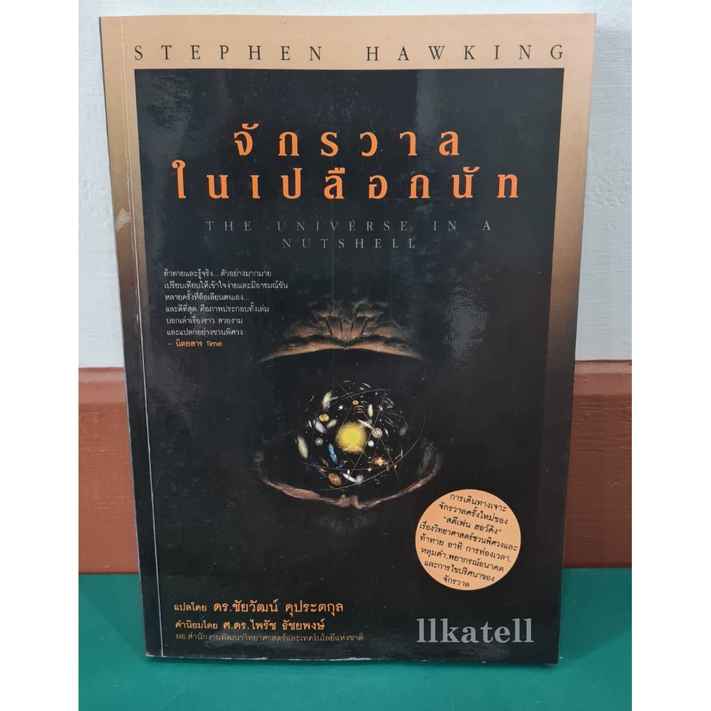 หนังสือมือสอง จักรวาลในเปลือกนัท : The Universe in a Nutshell | Shopee Thailand