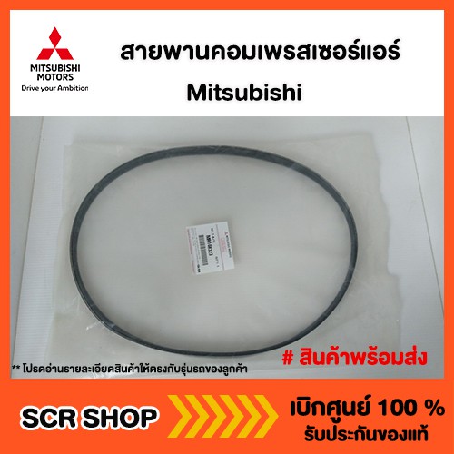 สายพานคอมเพรสเซอร์แอร์ TRITON (4G64) Mitsubishi มิตซู แท้ เบิกศูนย์ ...