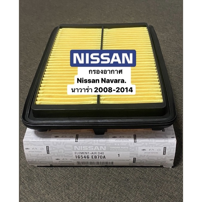 กรองอากาศ Nissan Navara D40 นาวาร่า D40 ปี2006-2014 รหัสแท้ 16546-EB70A ...