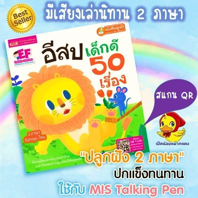 นิทานมีเสียง 2 ภาษาอีสปเด็กดี50เรื่องปกแข็งอย่างดีใช้กับ TalkingPenหนังสือเด็ก นิทานเสริมEF แถม ...