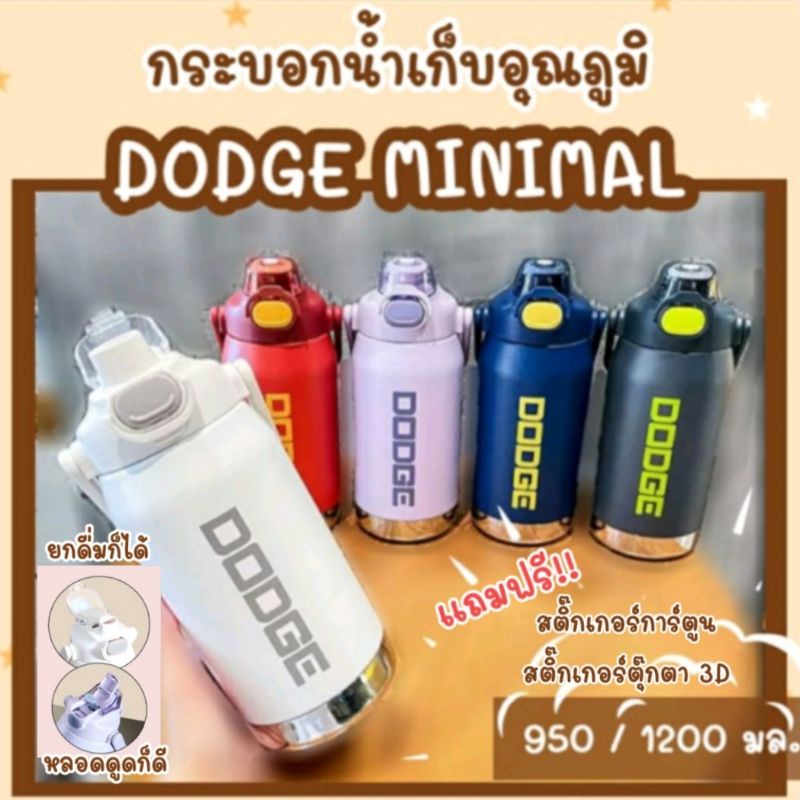 กระบอกน้ำเก็บอุณภูมิ Dodge (minimal) ความจุ 950/1200 มล. ฝา 2 ฟังก์ชั่น ยกดื่มหรือหลอดดูด ...