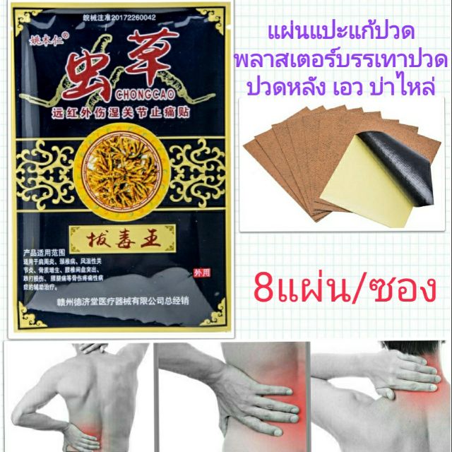 8แผ่น ซอง พลาสเตอร์บรรเทาปวด แผ่นแปะแก้ปวด ปวดเมื่อย ปวดหลัง ปวด