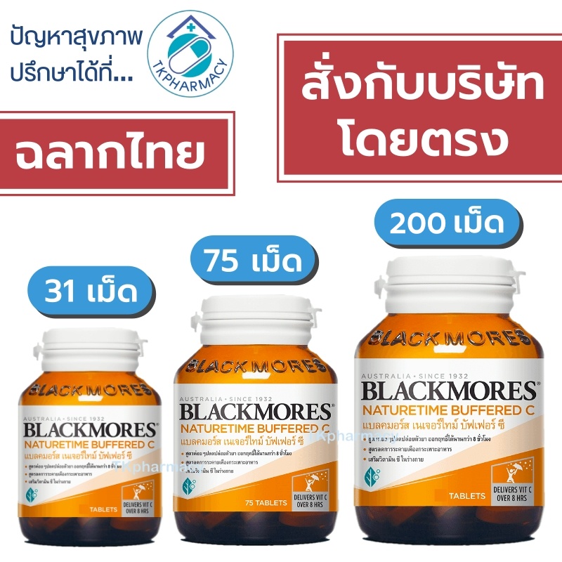 3175200เม็ด วิตามินซี VitaminC Blackmores Naturetime Buffered C แบลคมอร ...