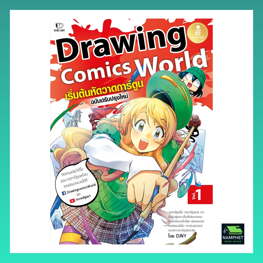 หนังสือสอนวาดรูป Drawing Comics World Vol.1 เริ่มต้นหัดวาดการ์ตูน ...