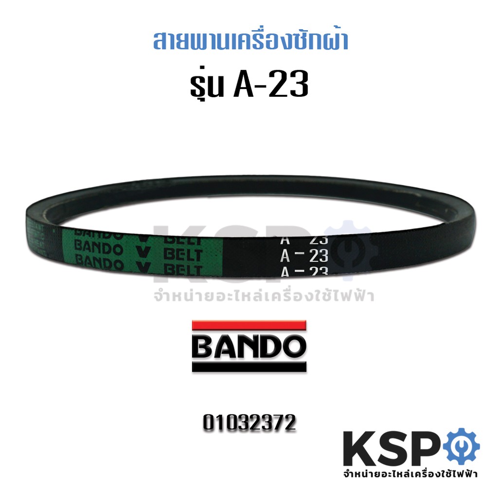 สายพานเครื่องซักผ้า BANDO A23 Washing Machine Belt อะไหล่เครื่องซักผ้า ...