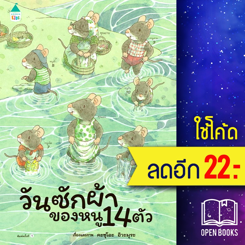 วันซักผ้าของหนู 14 ตัว (ปกแข็ง) - Amarin Kids Kazuo Iwamura - open ...