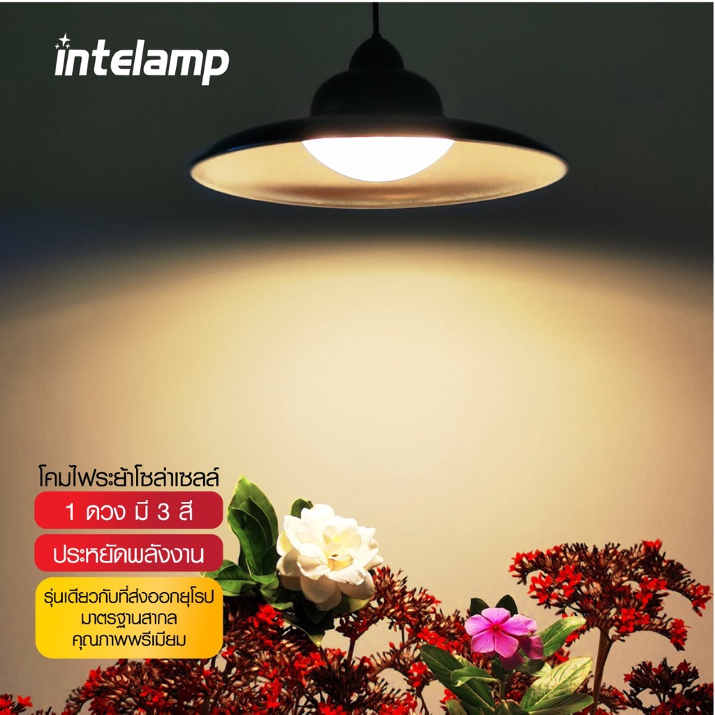 intelamp โคมไฟ ไฟโซล่าเซลล์ 3แสงใน1โคม ขาววอร์มผสม ทรงไฮเบย์ สไตล์วินเทจ YL008-3A หลอด LED ใช้ ...