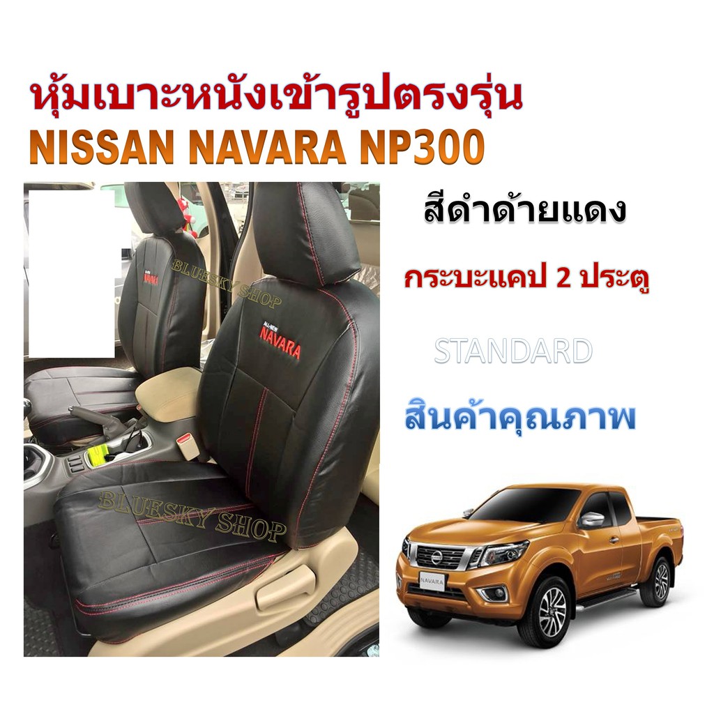 NISSAN NAVARA NP300 หุ้มเบาะหนังเข้ารูปตรงรุ่น นิสสัน นาวาร่า กระบะแคป ...