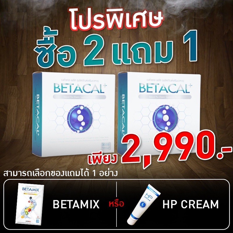 คุ้มสุดๆเลือกของแถมเองได้ Betacal (เบต้าแคล) กระดูก ข้อ อย่าปล่อย ...