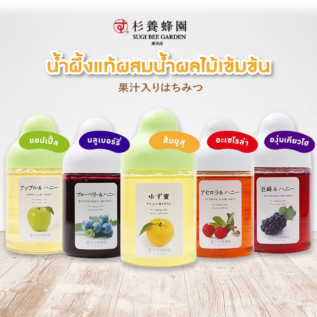 Honey Sugi Bee Garden น้ำผึ้งแท้ ผสมน้ำผลไม้เข้มข้น บรรจุขวดบีบ 300g ...