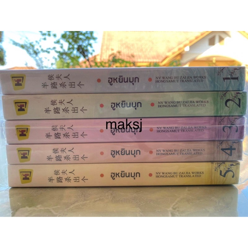 พร้อมส่ง หนู่หวางปู่ไจ้เจี่ย ฮูหยินบุก TM หวาน ดรุณีสุดที่รัก ข้าจับ ...