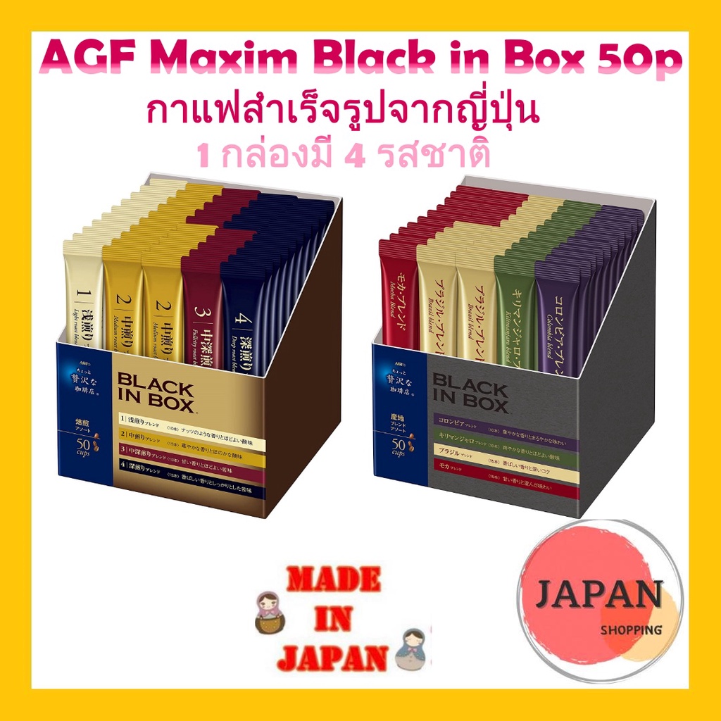 AGF Maxim Black in Box กาแฟดำ Maxim กล่องละ 50 ซอง 1กล่องมี 4 รสชาติ - saipin15004 - ThaiPick