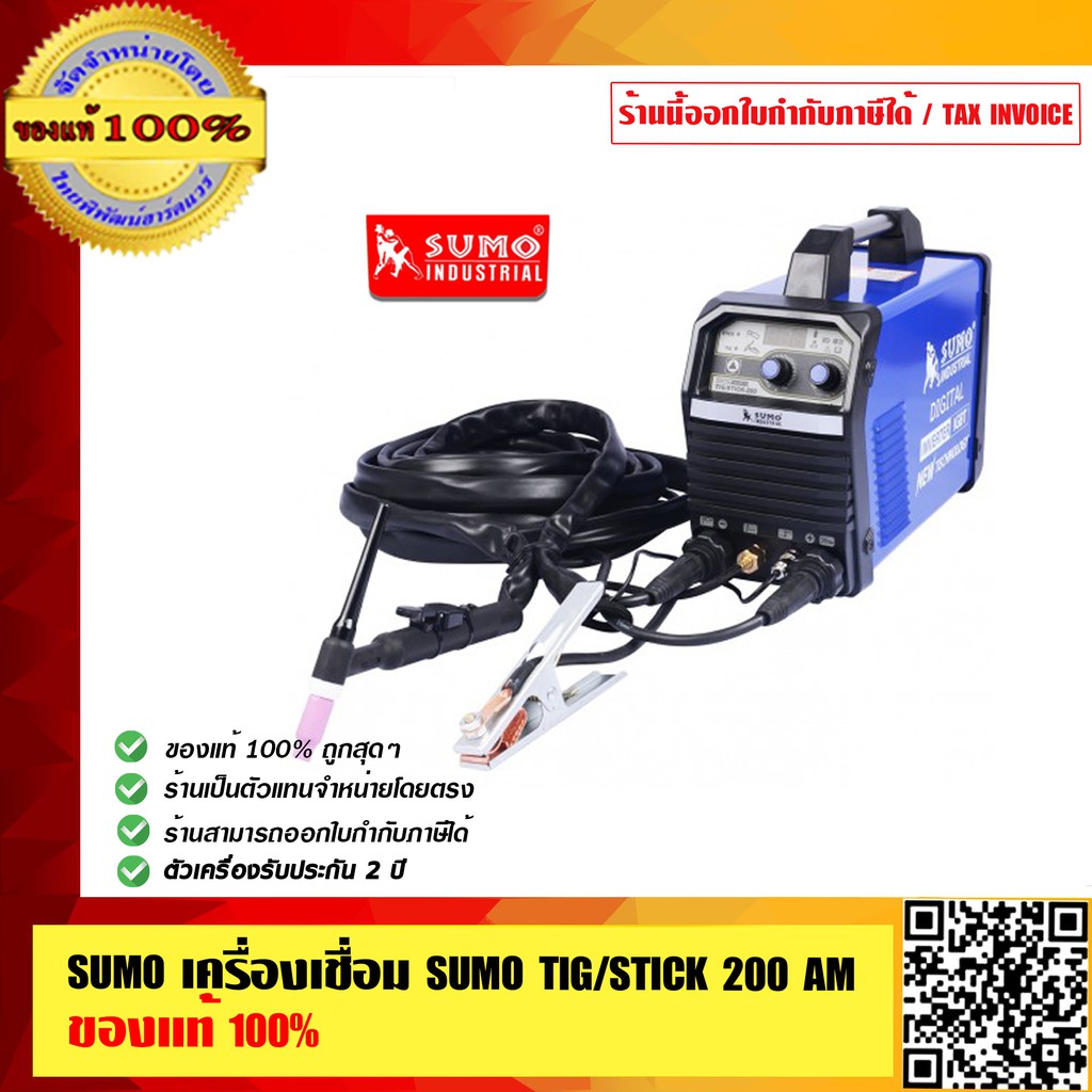 SUMO เครื่องเชื่อม SUMO TIG/STICK 200 AM ของแท้ 100% | Shopee Thailand