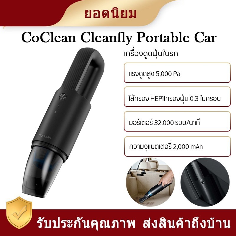 CoClean Cleanfly Portable Car เครื่องดูดฝุ่นในรถแบบขนาดพกพา ในรถยนต์ (สำหรับชาร์จในรถเท่านั้น ...