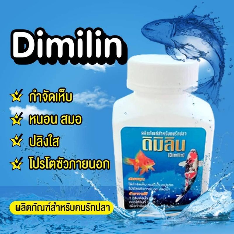 Dimilin (ดิมิลิน) กำจัดเห็บ หนอนสมอ โปรโตซัว ปรสิตภายนอกตัวปลา ...