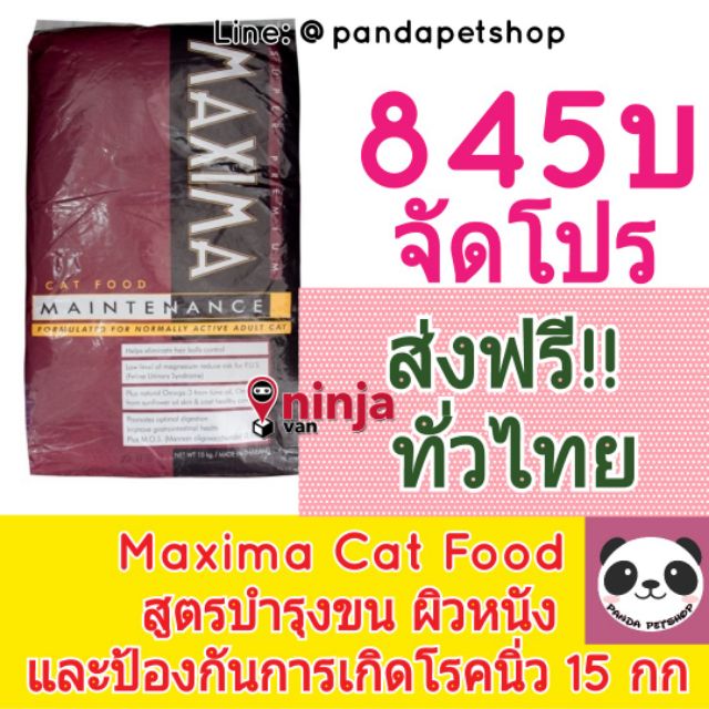 Maxima Cat Maintenance 15 kg แม็กซิมา อาหารเม็ดสำหรับแมวทุกสายพันธุ์ ...
