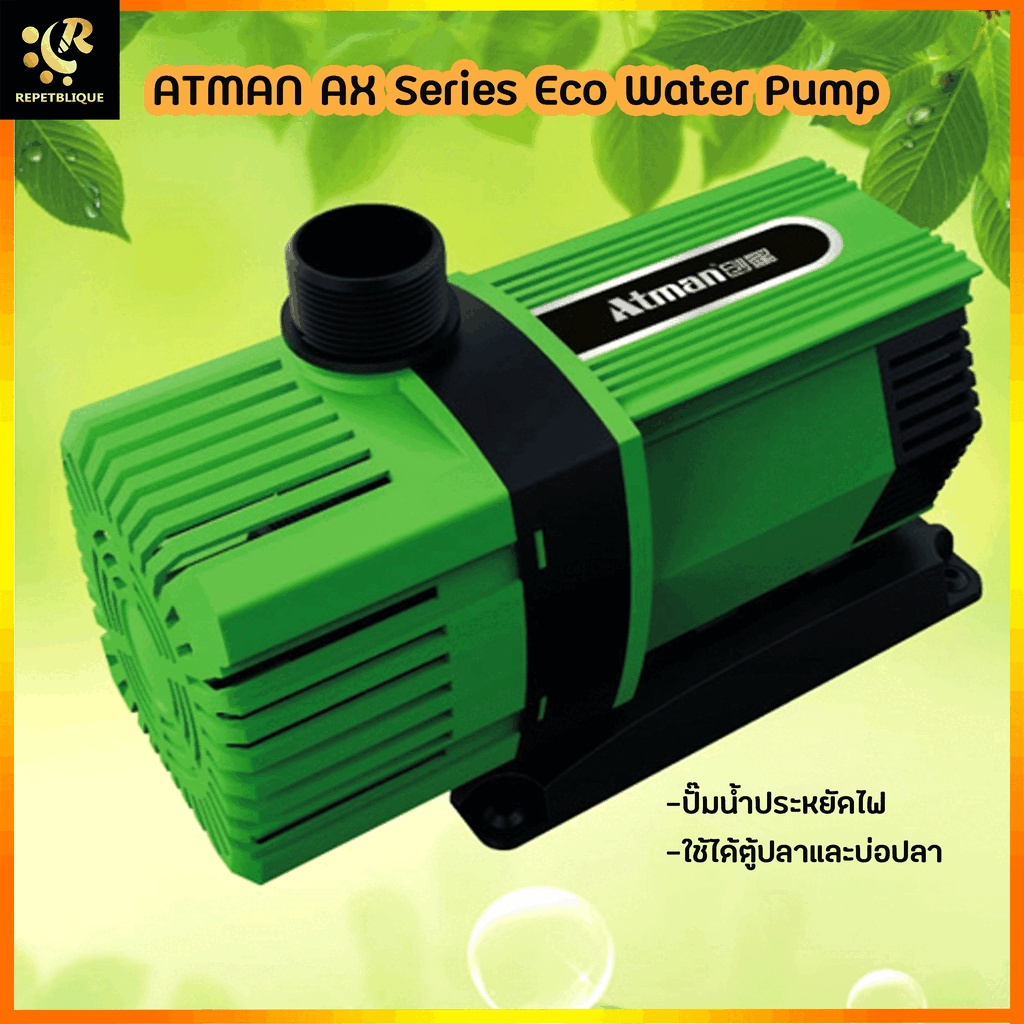 ATMAN AX Series Eco Water Pump ปั๊มน้ำประหยัดไฟ ใช้ได้ทั้งตู้ปลาและบ่อ ...