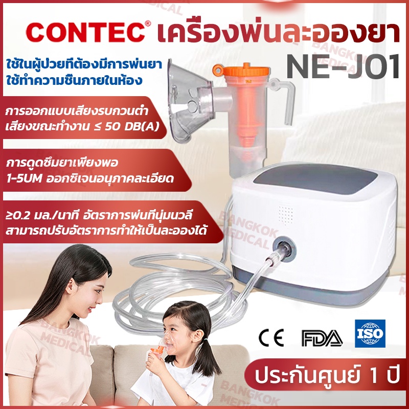 พร้อมส่ง CONTEC รุ่น NE-J01 เครื่องพ่นยาหอบหืด ยาสูดพ่นทางการแพทย์ เครื่องพ่นละอองยา รับประกัน ...