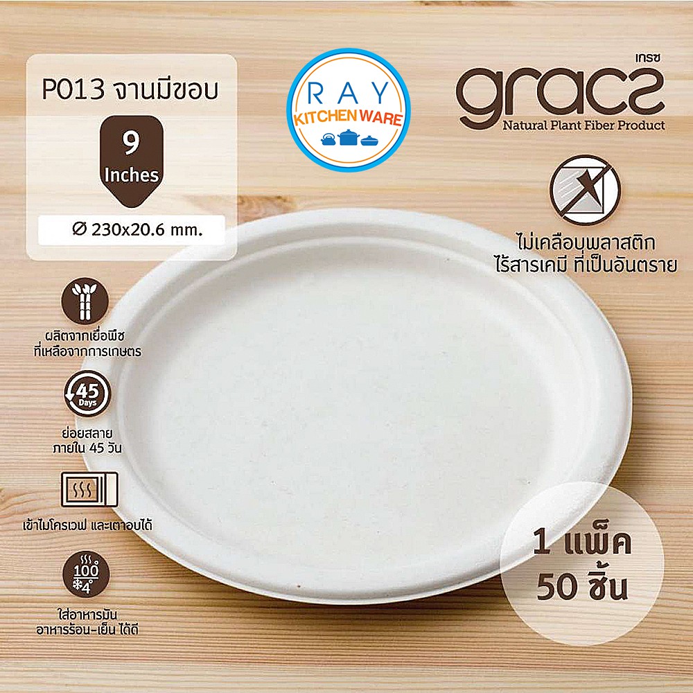 GRACZ จานใส่อาหาร ย่อยสลายได้ 9 นิ้ว รุ่น P013 (เกรซ Simple)(50ชิ้น ...