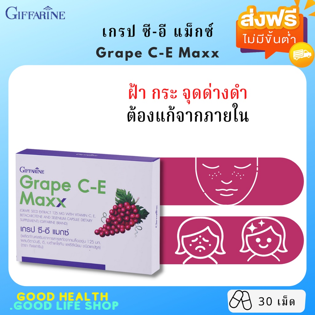 Giffarine Grape C-E Maxx กิฟฟารีน เกรป ซี-อี แมกซ์ สารสกัดจากเมล็ดองุ่น เข็มข้นกว่าเดิม 2.5 เท่า ...