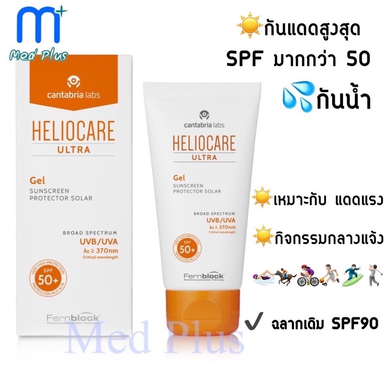 แพคเกจใหม่ heliocare ultra gel SPF50 50ml ครีมกันเเดด ผิวแพ้ง่าย SPF90 แต่ฉลาก50 ผิวหลังเลเซอร์ ...