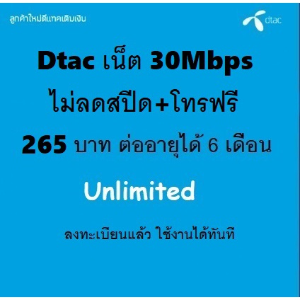 10.10 Sales️ ซิมเทพ - DTAC Sim 30Mbps ไม่ลดสปีดโทรฟรีทุกค่าย - เดือนแรกฟรี B - jibbie.mobile ...