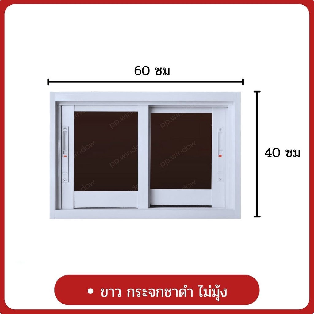 หน้าต่างบานเลื่อน60x40ซม หน้าต่างอลูมิเนียม หน้าต่างห้องน้ำ - pp.window ...