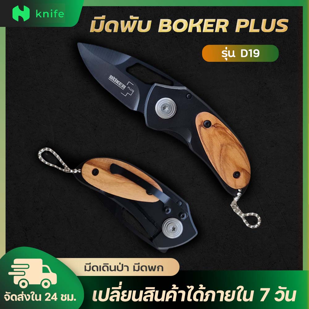 knifestore-มีดพับ มีดพก ขนาดเล็ก BOKER PLUS GB D19 ระบบล็อคแบบ Liner Lock - knifestore.th - ThaiPick