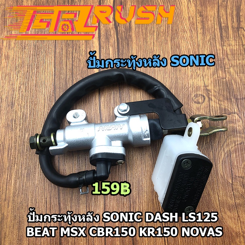 ปั้มกระทุ้งหลัง Sonic Dash Ls125 Beat Msx Cbr150 Kr150 NOVAS ปั้มเบรคหลัง | Shopee Thailand
