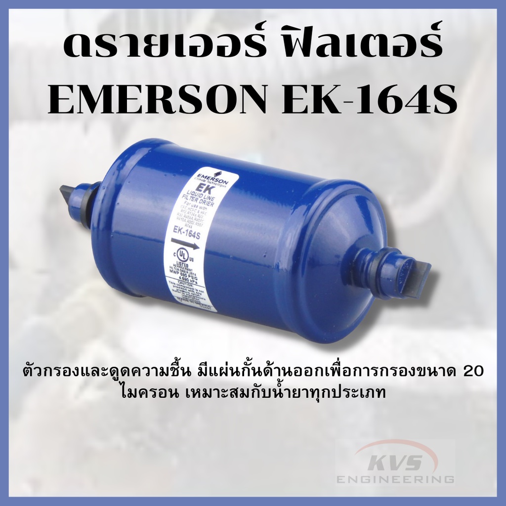 ดรายเออร์ ฟิลเตอร์ EMERSON EK 164 S ขนาด 1/2" แบบเชื่อม | Shopee Thailand