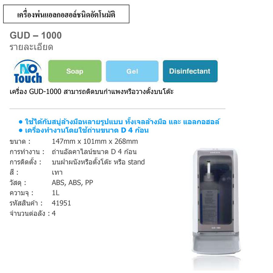 แอลกอฮอล์น้ำแอลกอฮอล์เจลสบู่เหลว เครื่องจ่ายน้ำยาอัตโนมัติ SARAYA รุ่น GUD-1000 ประกัน1ปี - js ...