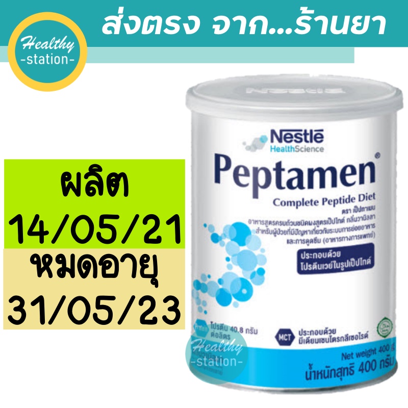 Peptamen ถูกที่สุด พร้อมโปรโมชั่น - ก.พ. 2022 | BigGo เช็คราคาง่ายๆ