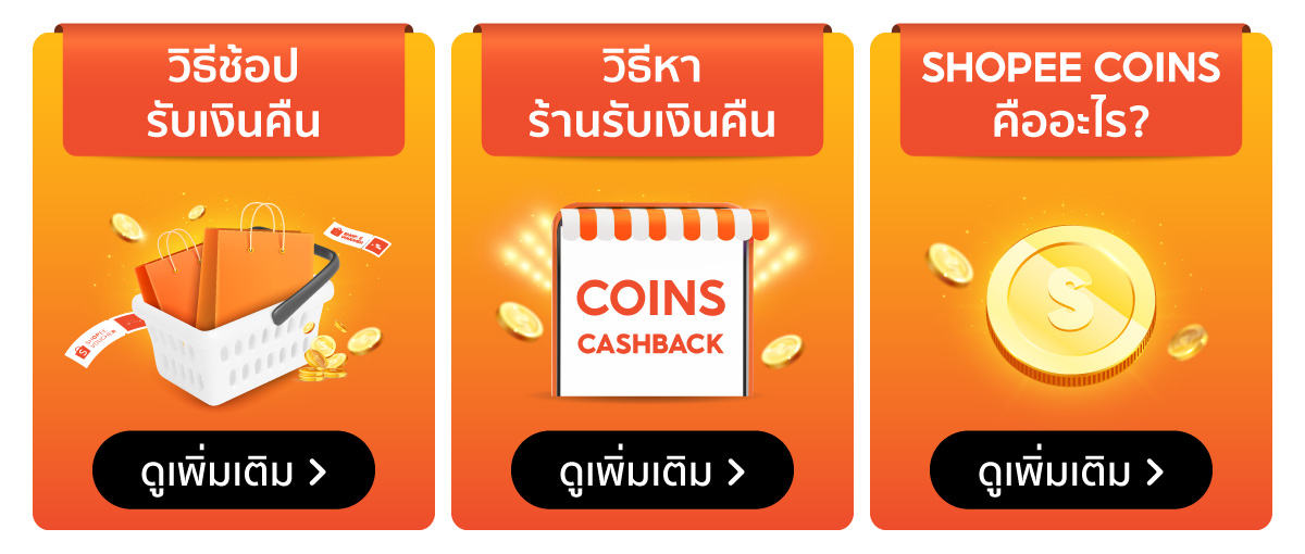 รับเงินคืน Coins Cashback 10% ที่นี่! | Shopee Coins Cashback