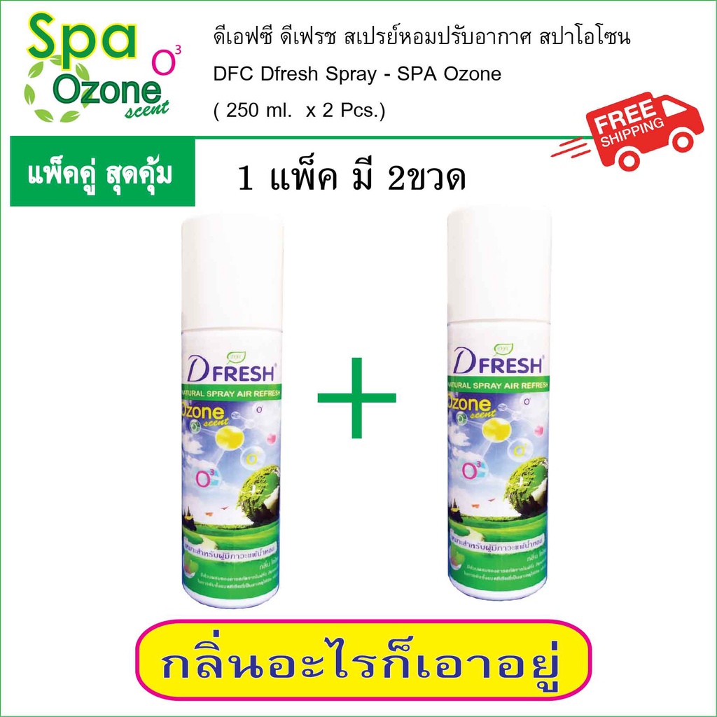สเปรย์หอมขจัดกลิ่น ดีเอฟซี สปาโอโซน Spa Ozone (250 ml. ) แพ็คคู่ (1แพ็ค มี2ขวด) | Shopee Thailand