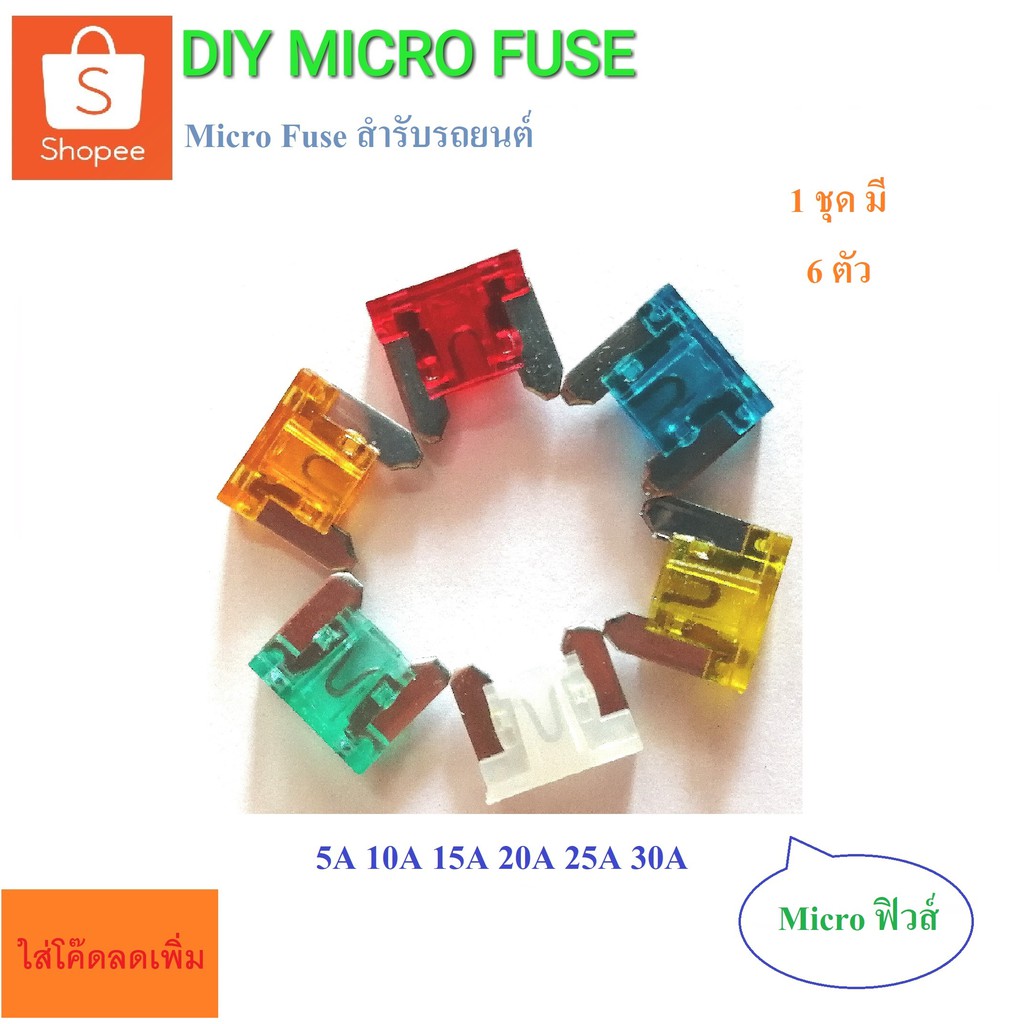 Micro fuse (หลายขนาด) ไมโครฟิวส์ ฟิวส์สำรองสำหรับรถยนต์ที่รองรับ ...