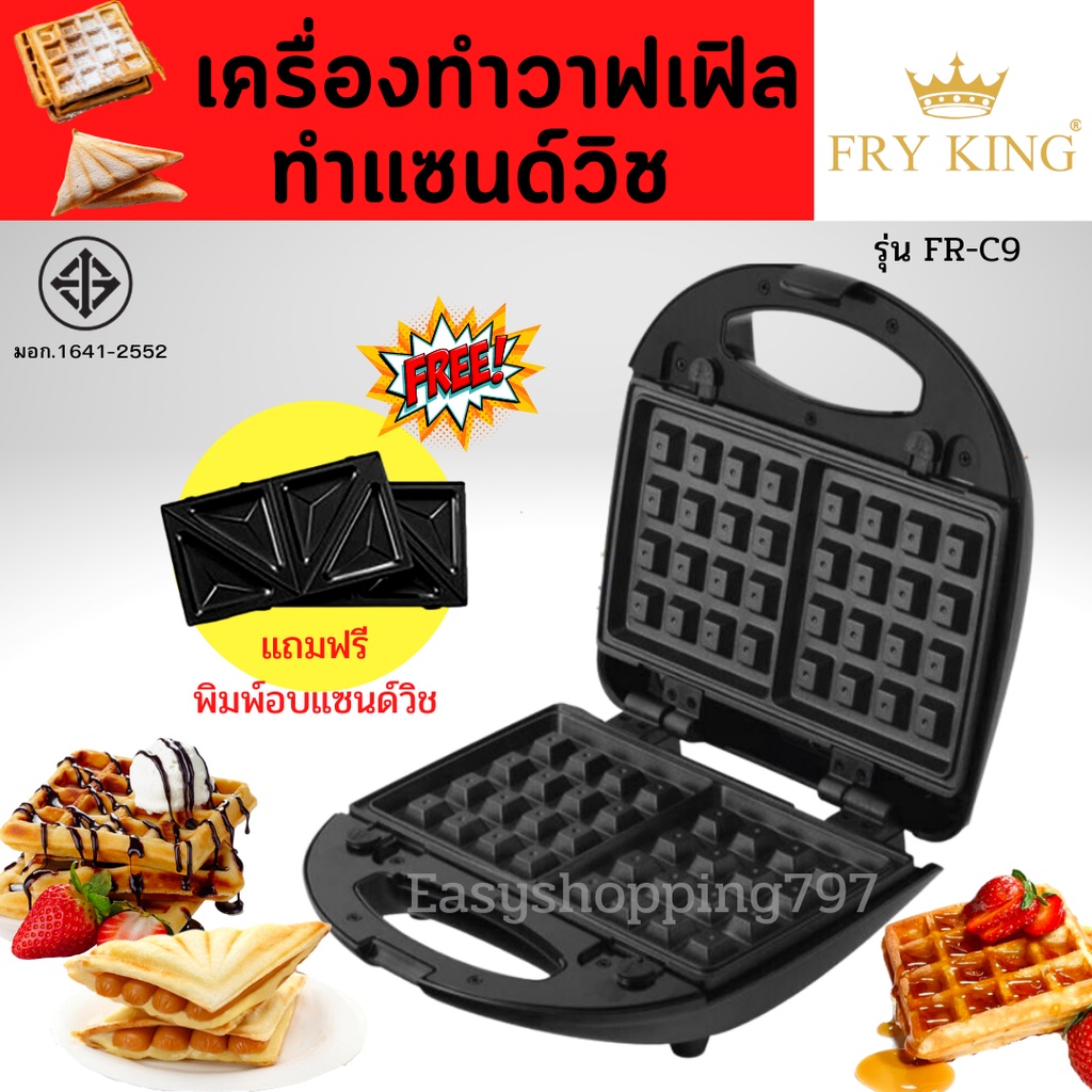 Fry King เครื่องทำวาฟเฟิลและแซนวิช 2 in 1 รุ่น FR-C9 - mylittleboxclub ...
