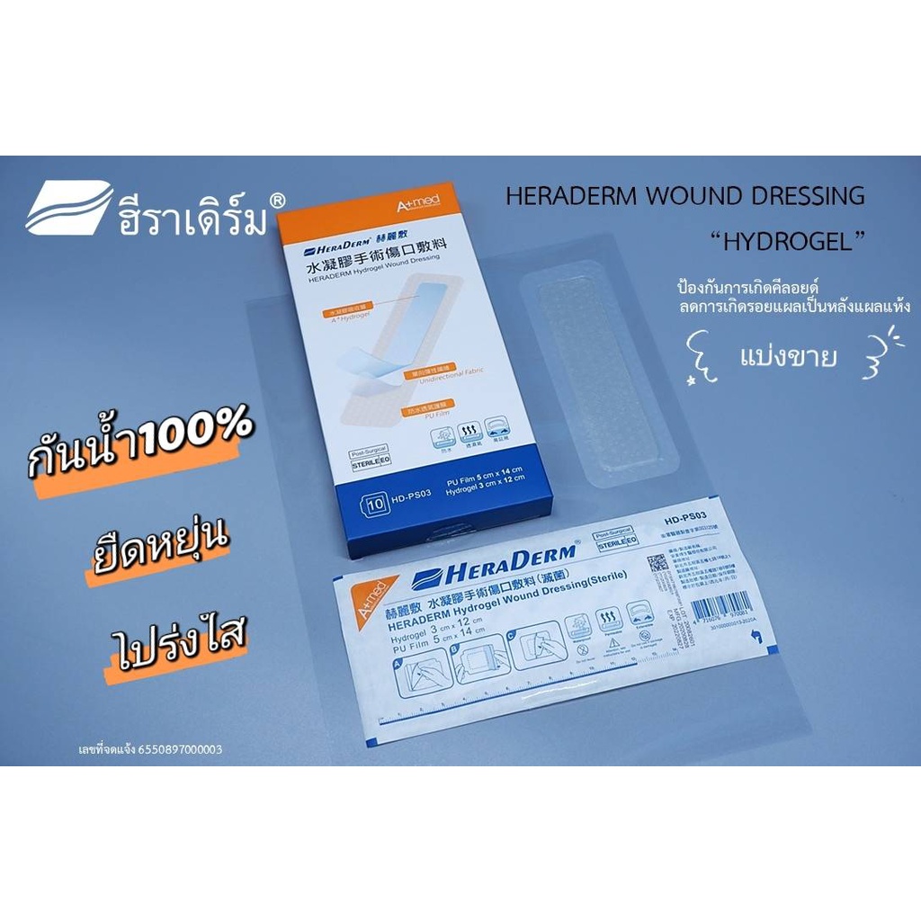HeraDerm ขนาด 5x14 cm พร้อมส่ง แผ่นปิดแผลแบบใสกันน้ำ แผลผ่าตัดป้องกัน ...