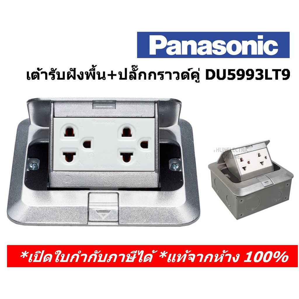 Panasonic เต้ารับฝังพื้น pop up + ปลั๊กกราวด์คู่ 15929 + พร้อมบล๊อกฝัง ...