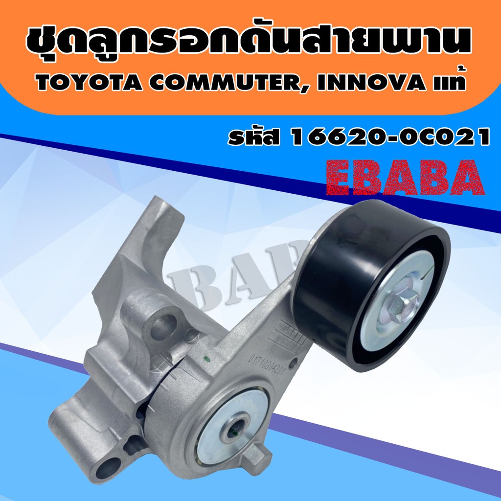 ลูกรอก ชุดลูกรอกสายพานหน้าเครื่อง สำหรับ TOYOTA COMMUTER, INNOVA แท้ ...