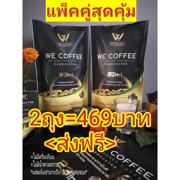 กาแฟเพื่อสุขภาพ We Coffee 23in1 ซื้อแพ็คคู่ราคาพิเศษ ส่งฟรี - psv_healthy - ThaiPick