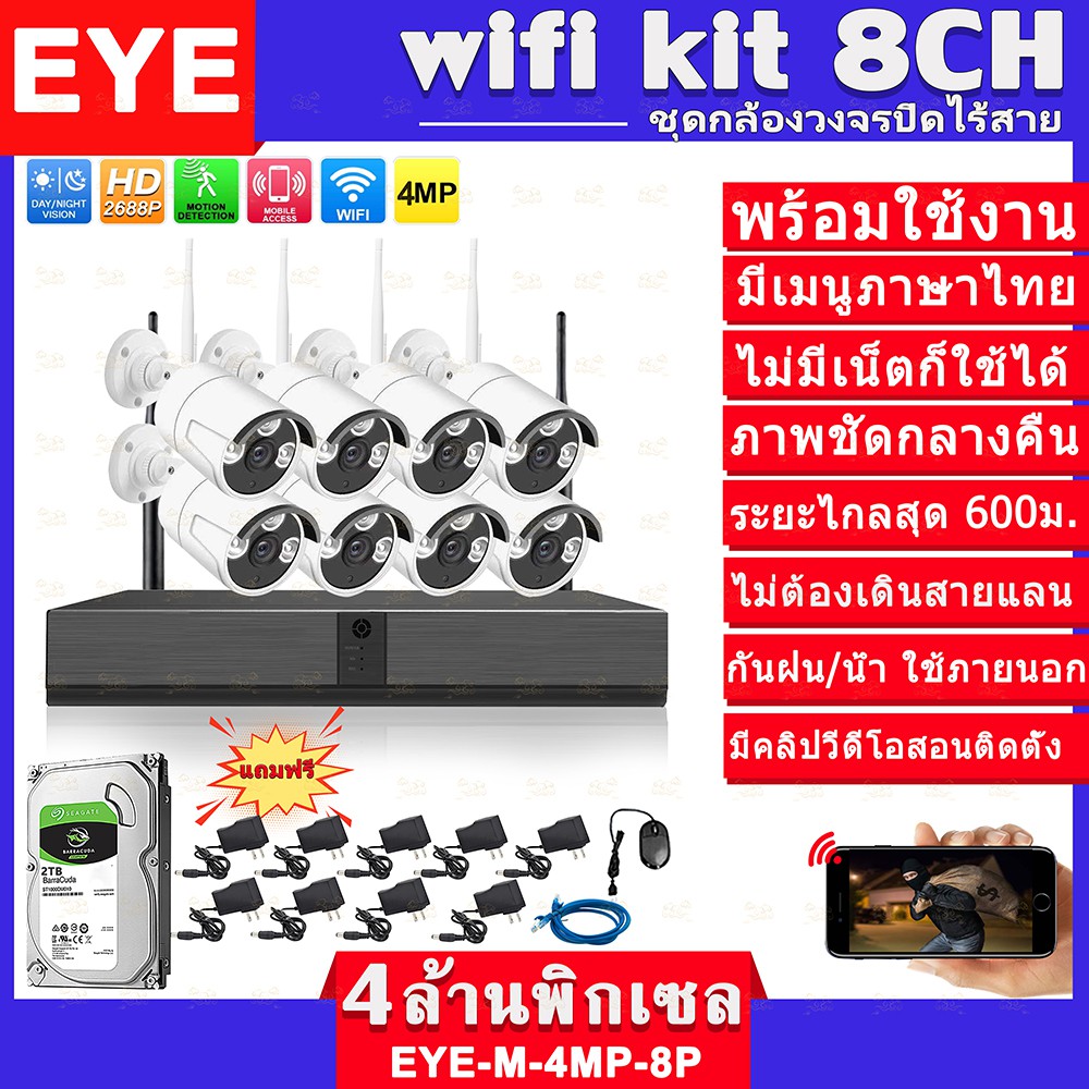 EYE พร้อมใช้งาน ชุดกล้องวงจรปิดไร้สาย 4ล้าน 8 CH CCTV KIT 5G ชุดกล้อง ...