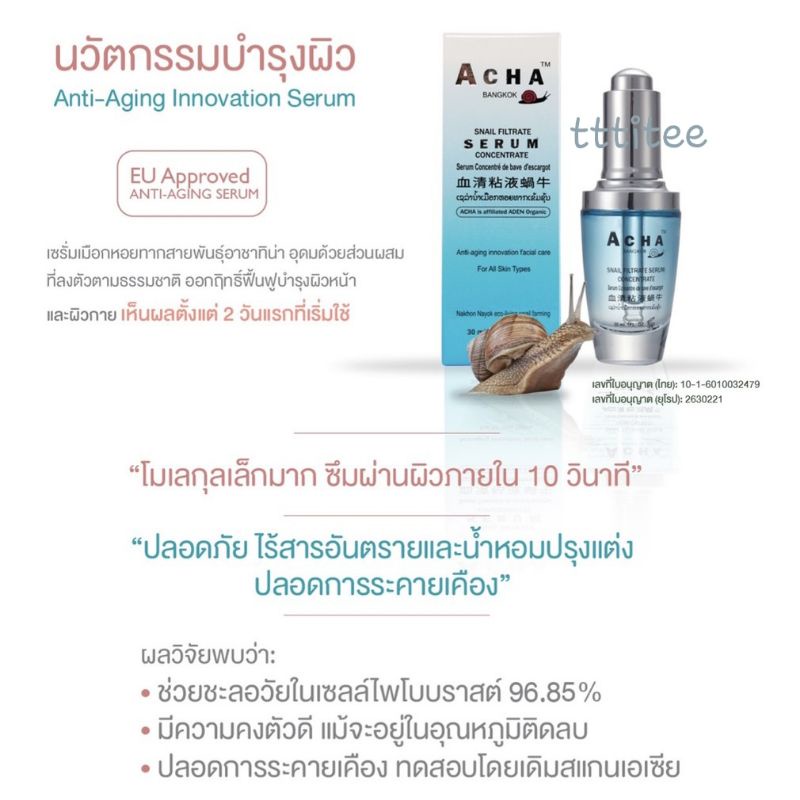 เซรั่มเมือกหอยทากอาช่า (Acha snail filtrate serum) - tttitee - ThaiPick